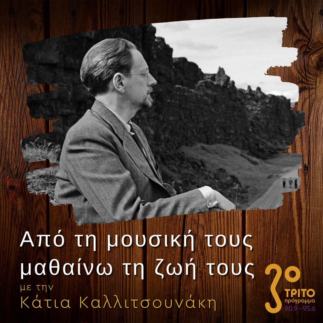“Από τη μουσική τους μαθαίνω τη ζωή τους” με την Κάτια Καλλιτσουνάκη ...