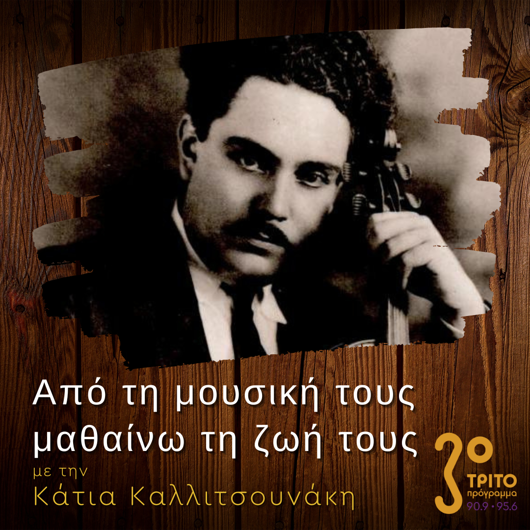 “Από τη μουσική τους μαθαίνω τη ζωή τους” με την Κάτια Καλλιτσουνάκη ...