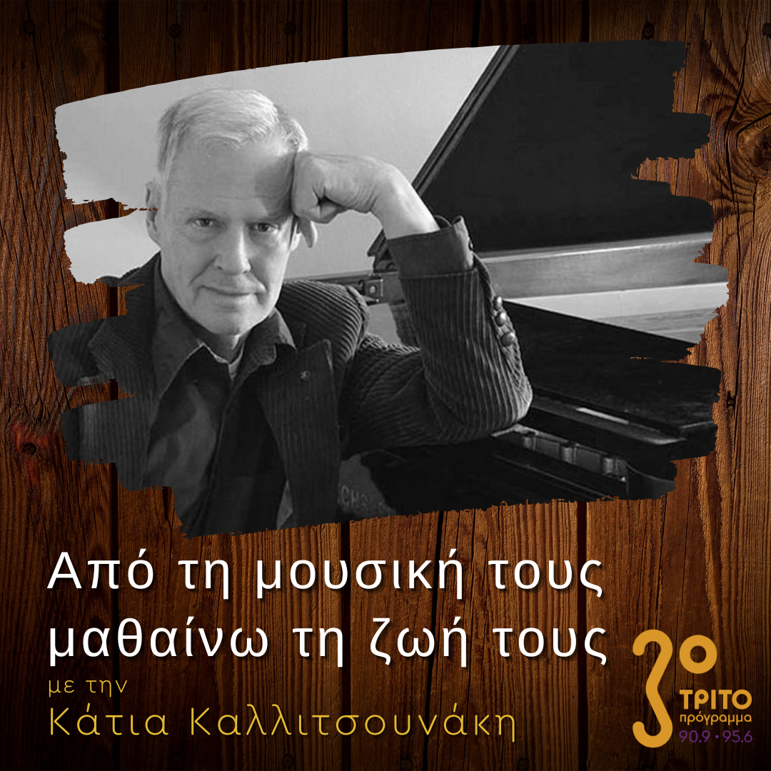 “Από τη μουσική τους μαθαίνω τη ζωή τους” με την Κάτια Καλλιτσουνάκη ...