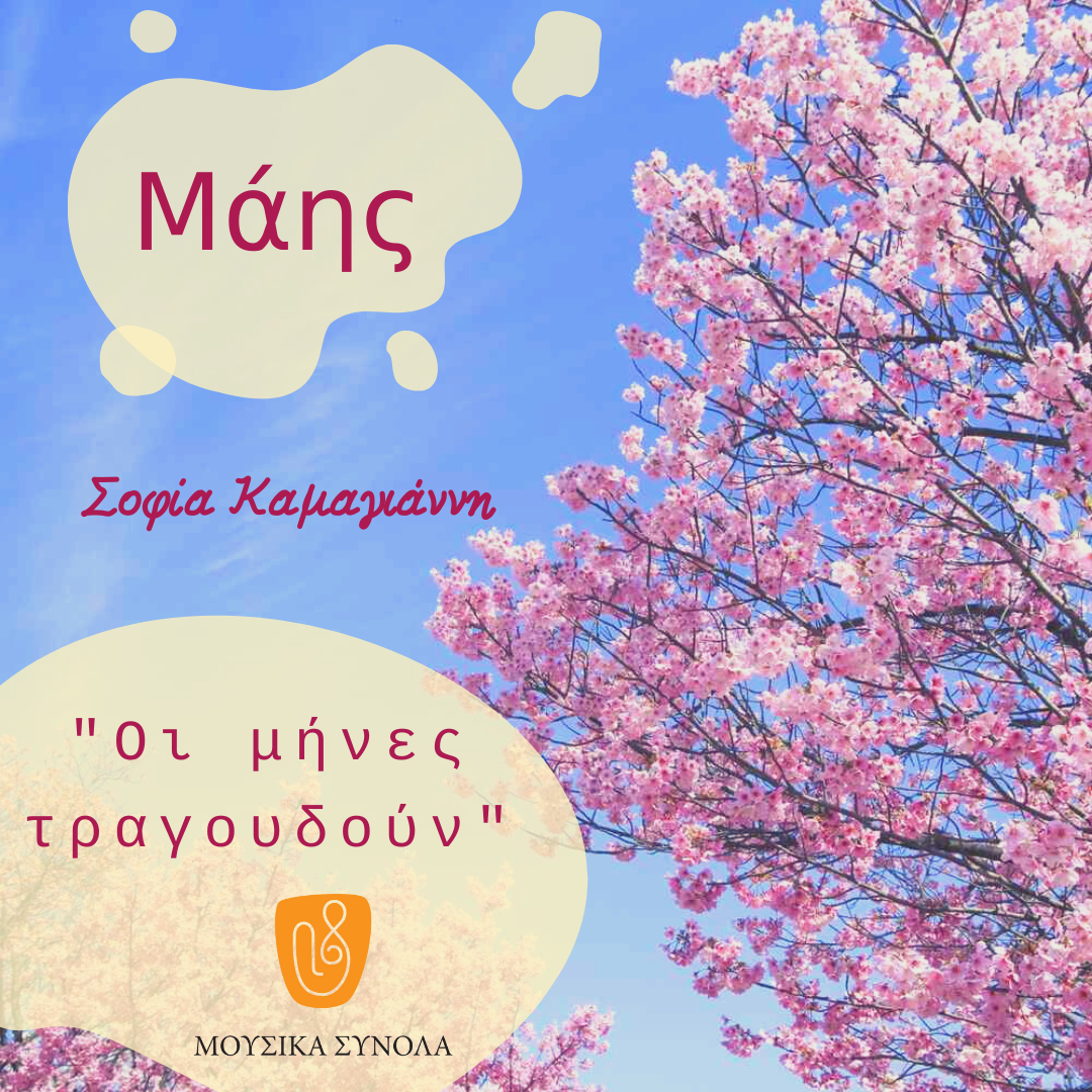 Μουσικά Σύνολα της ΕΡΤ – Μάης! - ERT εcho