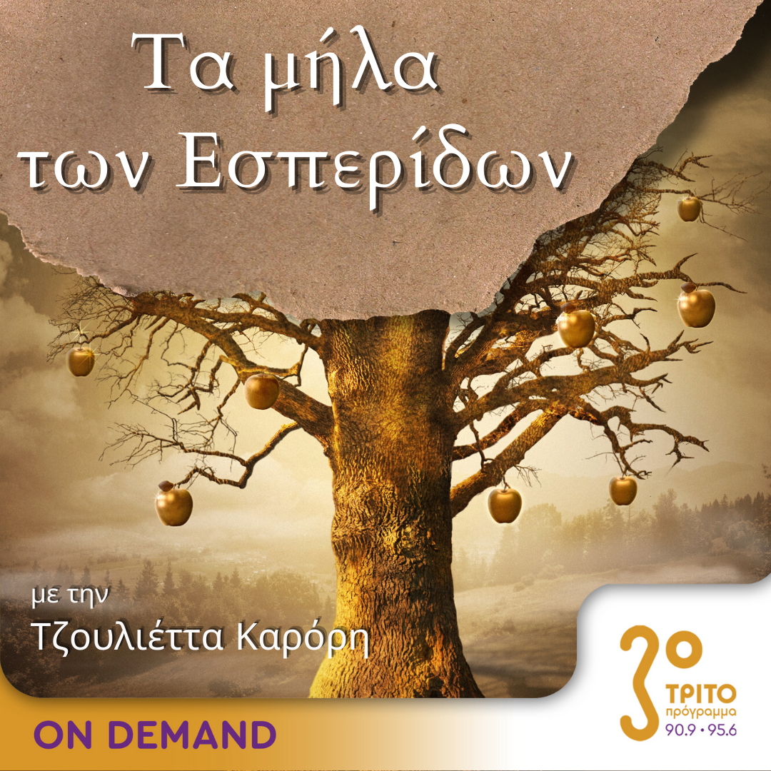 "Τα μήλα των Εσπερίδων" με την Τζουλιέττα Καρόρη | 10.08.2024 - ERT εcho