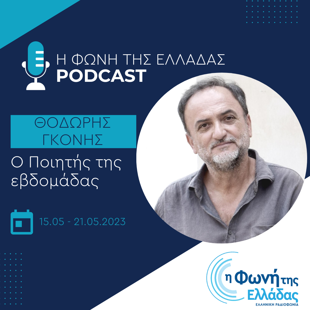 Ο ποιητής της εβδομάδας: Θοδωρής Γκόνης | Παρασκευή 19 Μαΐου 2023 - ERT ...