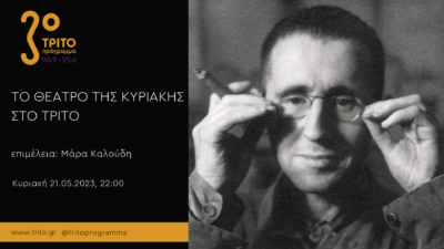 Το Θέατρο της Κυριακής στο Τρίτο - ΤΡΙΤΟ - ΕΡΤecho