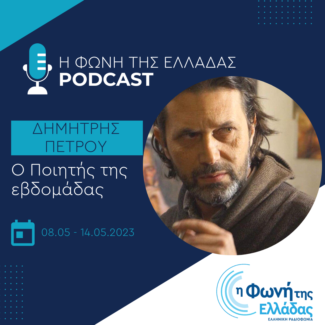 Ο ποιητής της εβδομάδας: Δημήτρης Πέτρου | Πέμπτη 11 Μαΐου 2023 – ΕΡΤecho