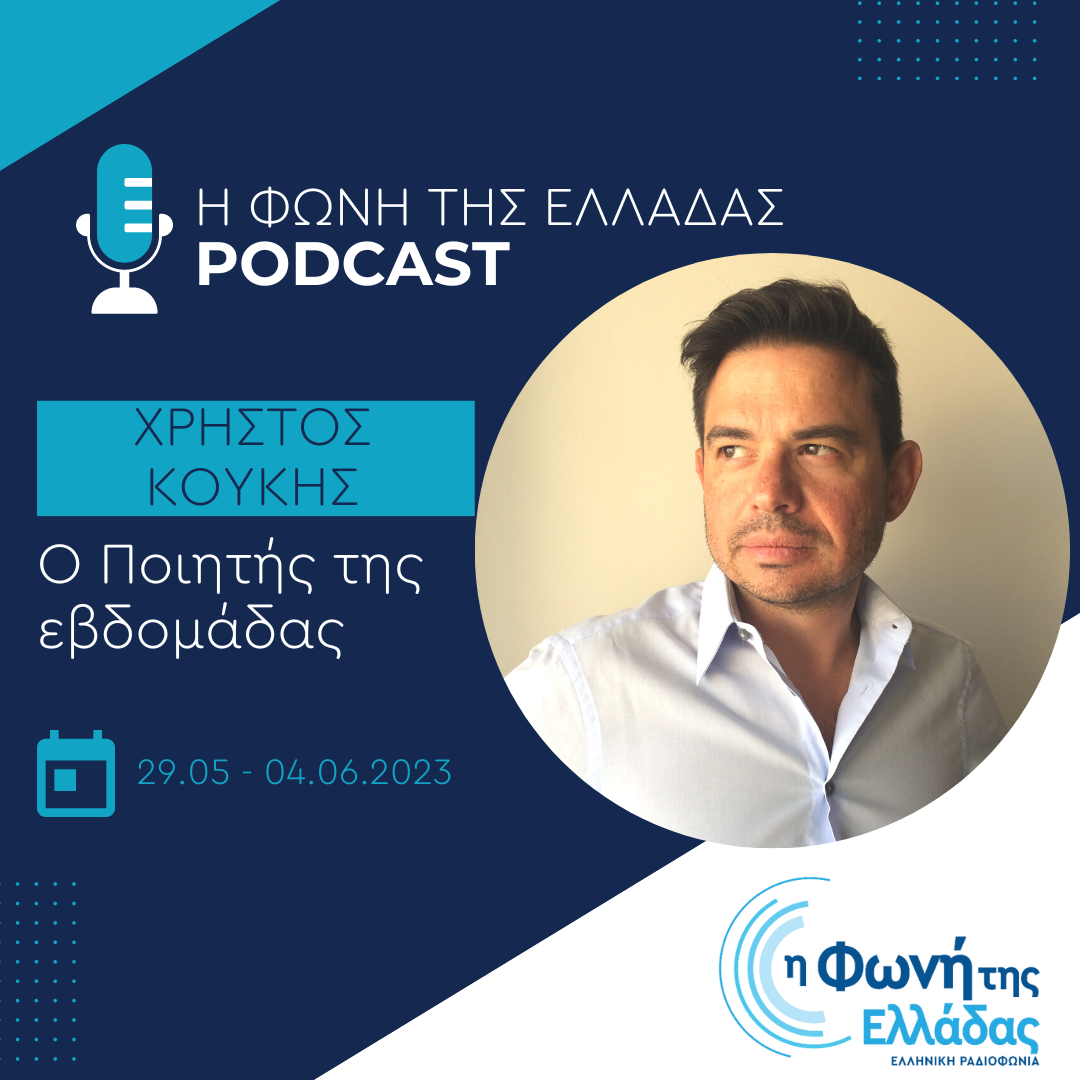 Ο ποιητής της εβδομάδας: Χρήστος Κούκης | Πέμπτη 01 Ιουνίου 2023 - ERT εcho