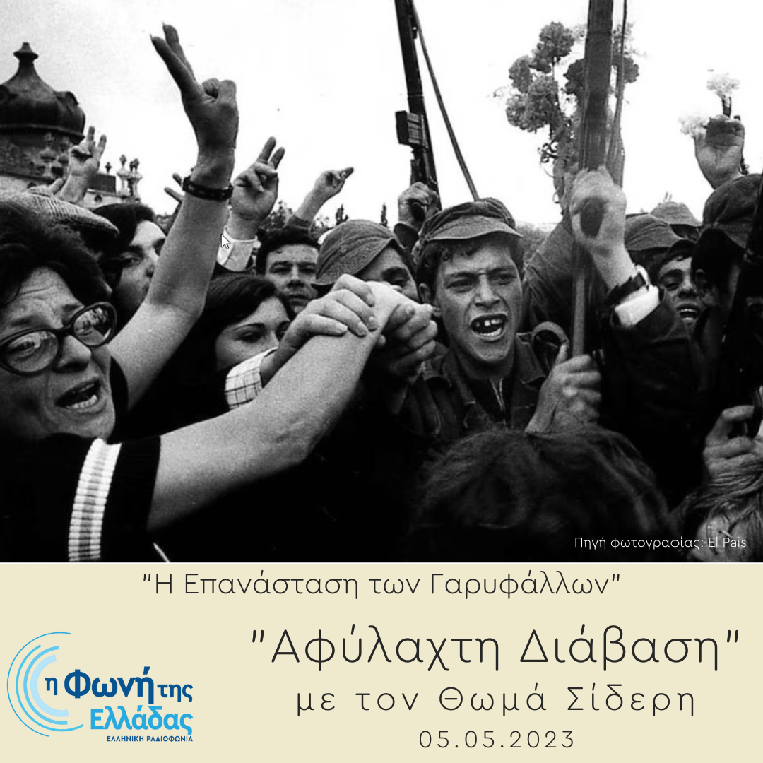 Αφύλαχτη Διάβαση: Η επανάσταση των γαρυφάλλων | Παρασκευή 05 Μαΐου 2023 ...