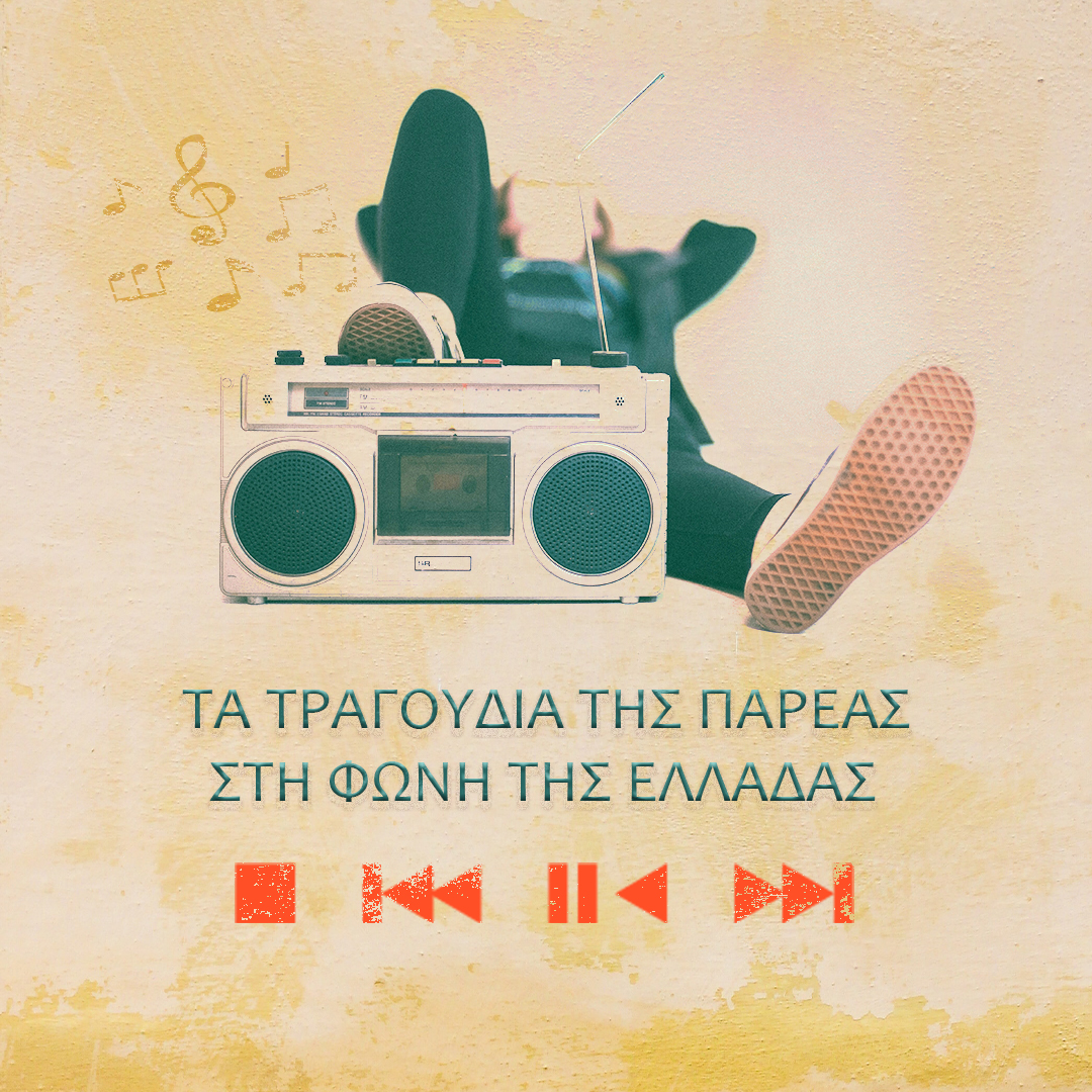 Τα Τραγούδια της Παρέας | 11.11.2025 - ERT εcho