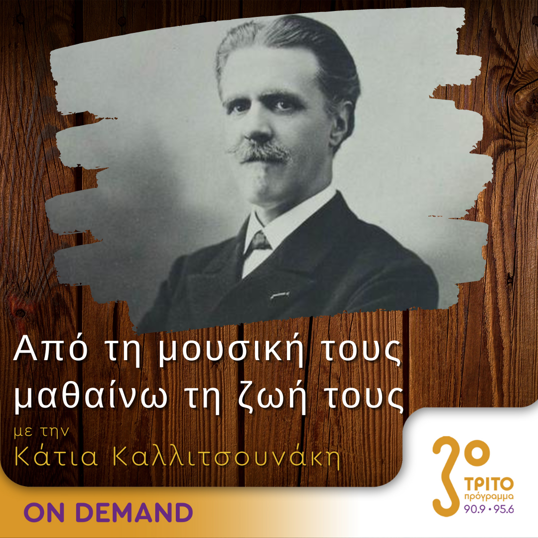 “Από τη μουσική τους μαθαίνω τη ζωή τους” με την Κάτια Καλλιτσουνάκη ...