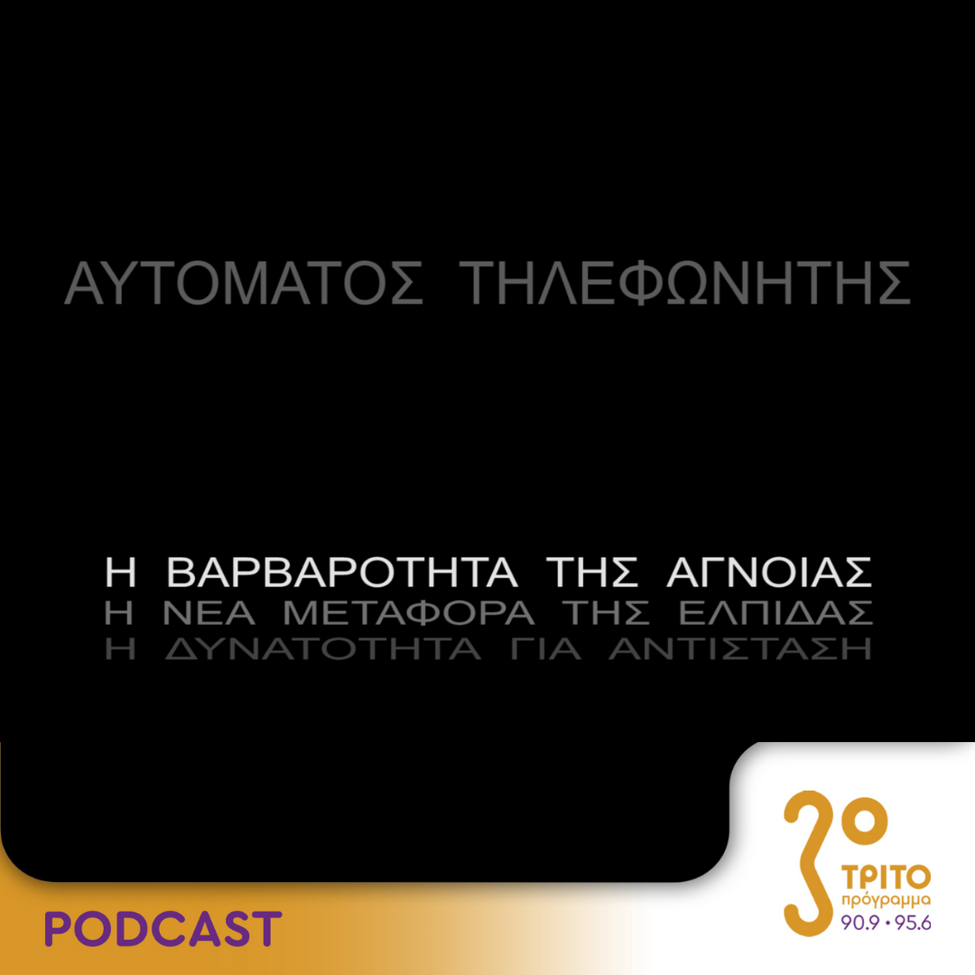 Αυτόματος Τηλεφωνητής | Σάββατο 03 Ιουνίου 2023 – ΕΡΤecho