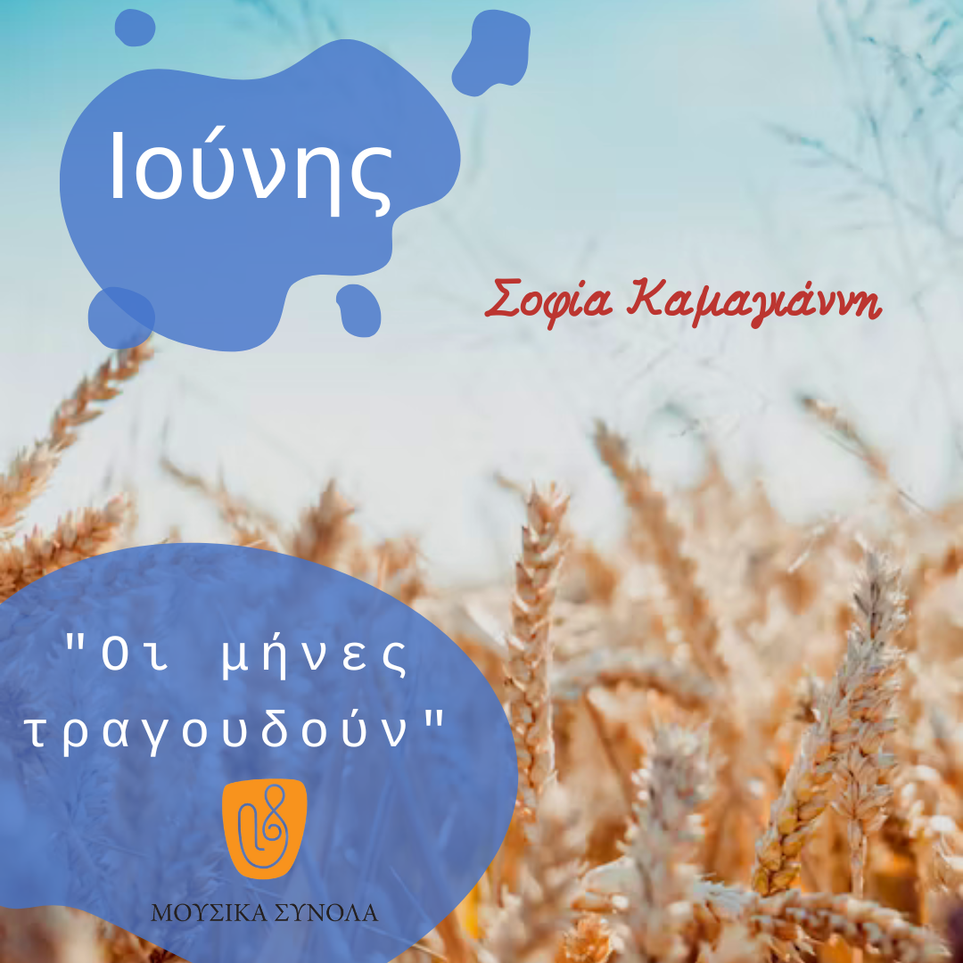 Μουσικά Σύνολα της ΕΡΤ – Ιούνης! - ERT εcho