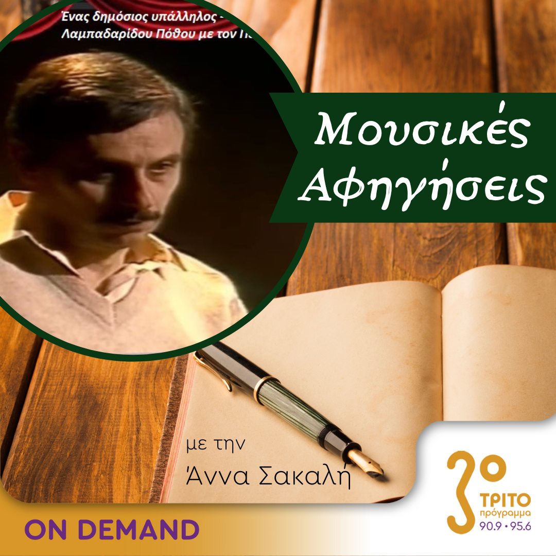 “Μουσικές αφηγήσεις” με την Άννα Σακαλή | 25.06.2023 - ERT εcho