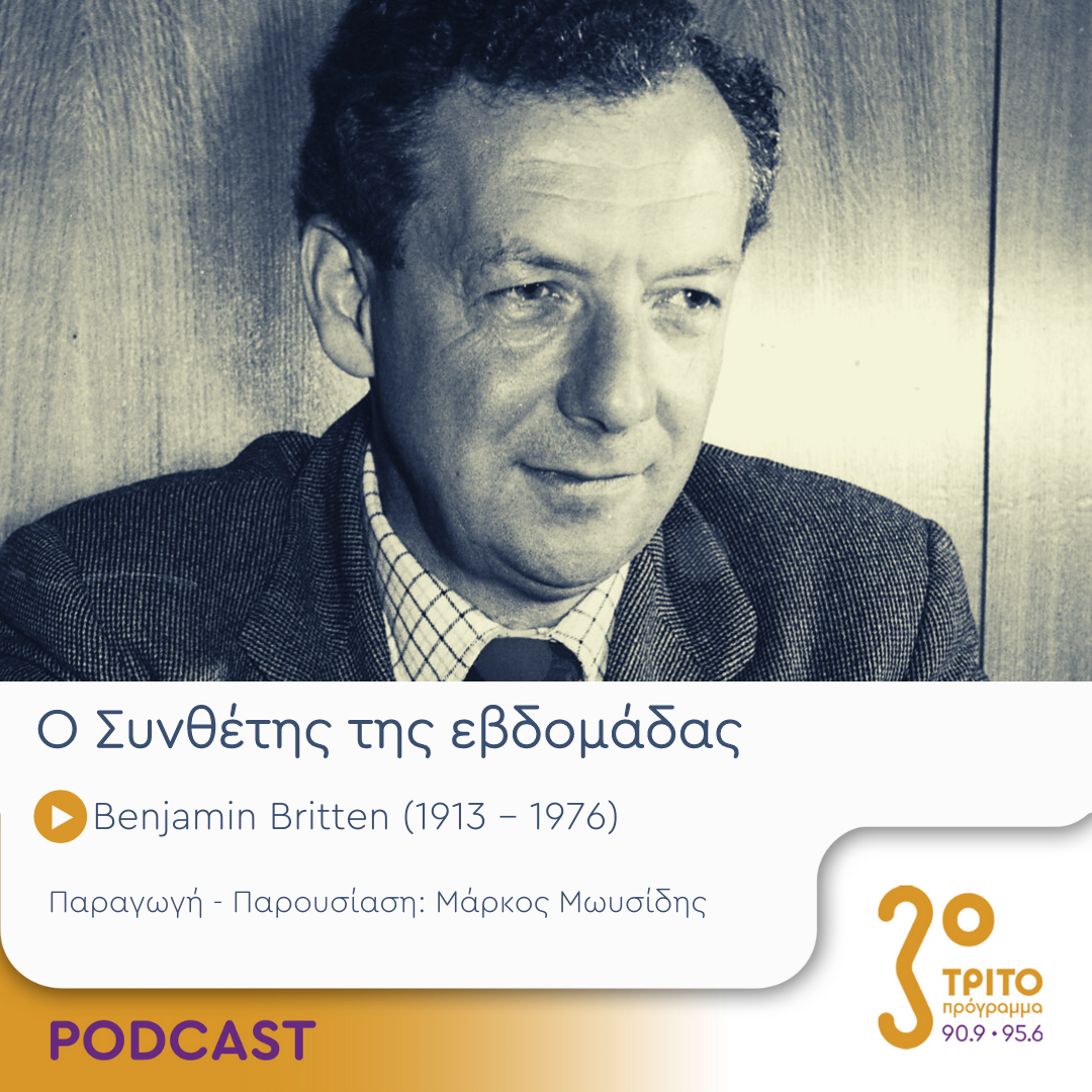 Ο Συνθέτης της εβδομάδας | Πέμπτη 22 Ιουνίου 2023 - ERT εcho