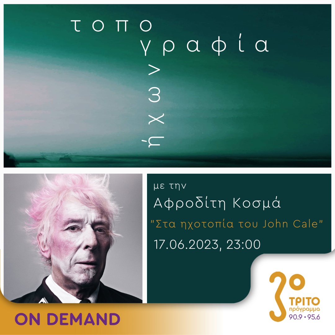 “Τοπογραφία Ήχων” με την Αφροδίτη Κοσμά | 17.06.2023 - ERT εcho
