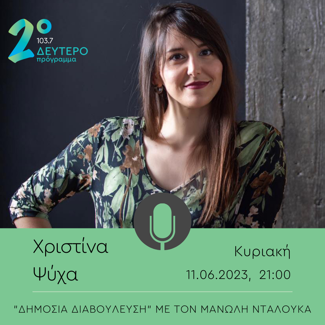 Δημόσια Διαβούλευση με τον Μανώλη Νταλούκα | 11.06.2023 – ΕΡΤecho