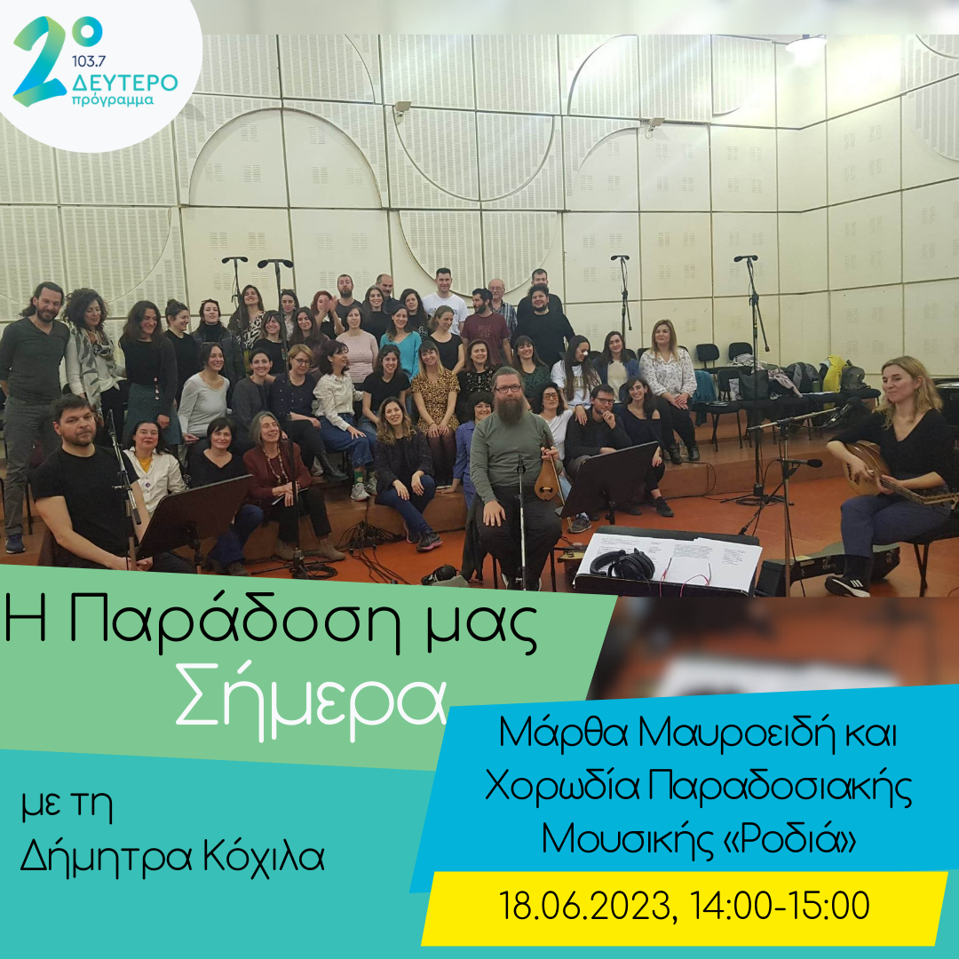 Η Μάρθα Μαυροειδή και η Χορωδία Παραδοσιακής Μουσικής «Ροδιά» | 18.06. ...