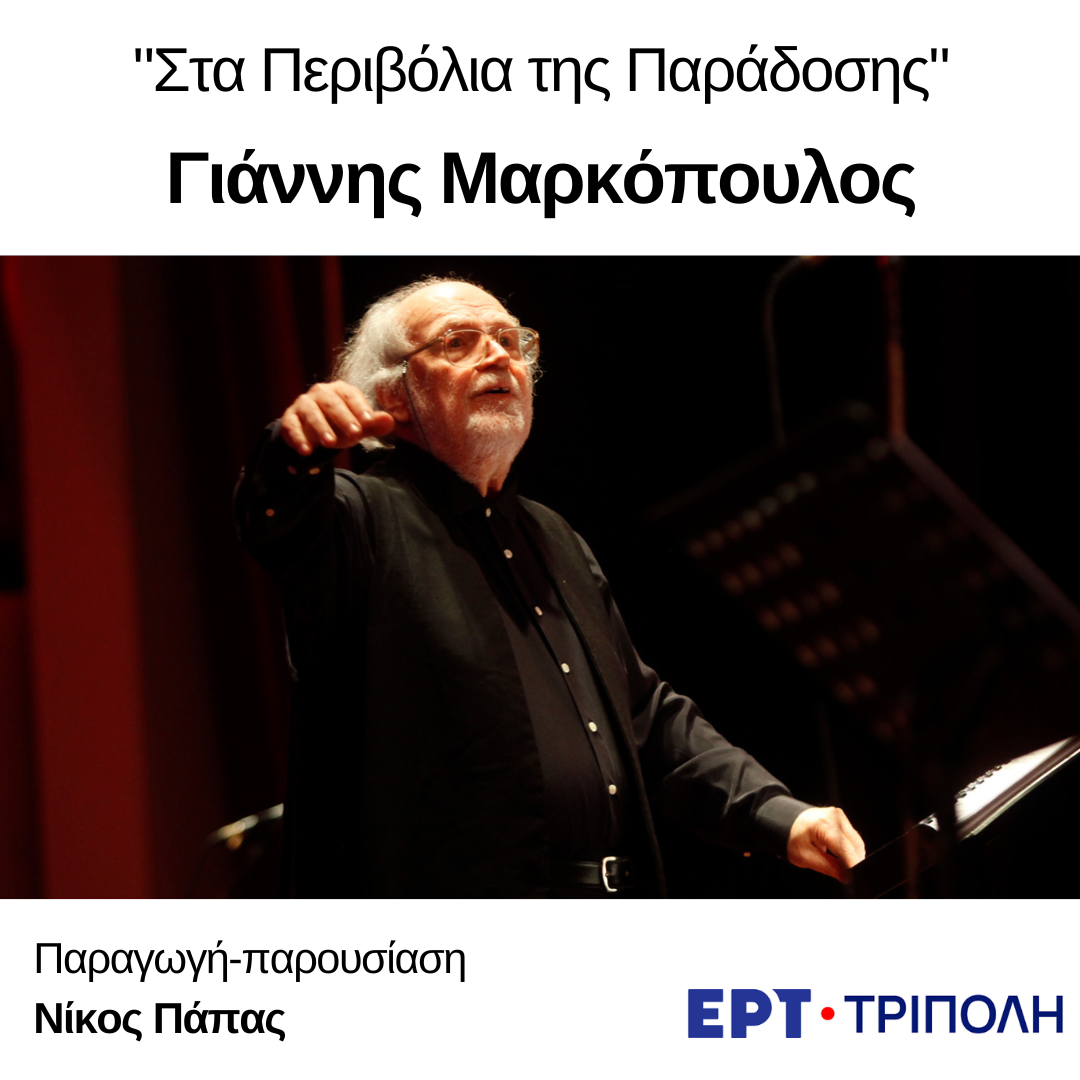 Αφιέρωμα στον Γιάννη Μαρκόπουλο "Στα Περιβόλια της Παράδοσης" | 14.06. ...