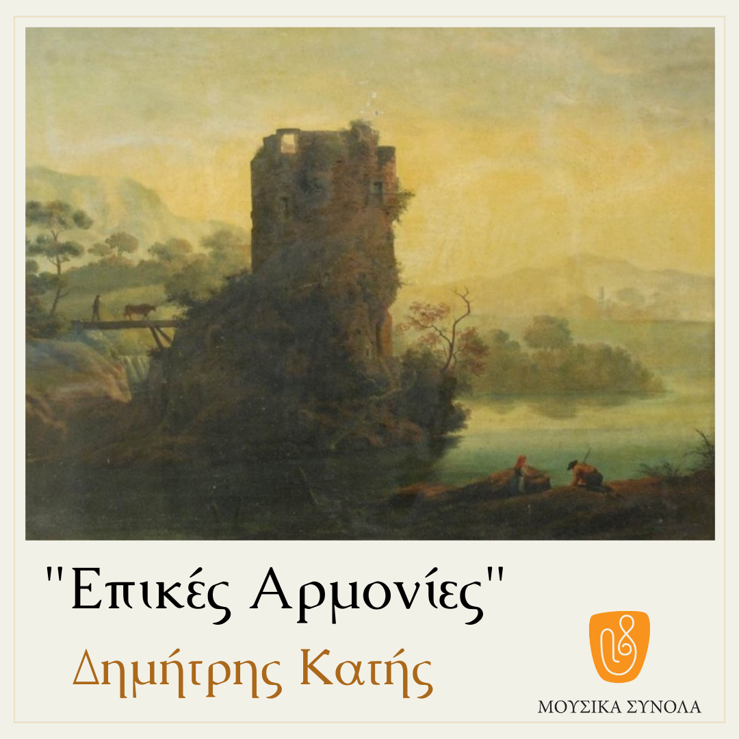Μουσικά Σύνολα της ΕΡΤ – Δημήτρης Κατής! - ERT εcho