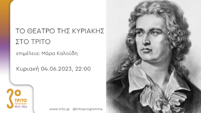 Το Θέατρο της Κυριακής στο Τρίτο - ΤΡΙΤΟ - ΕΡΤecho