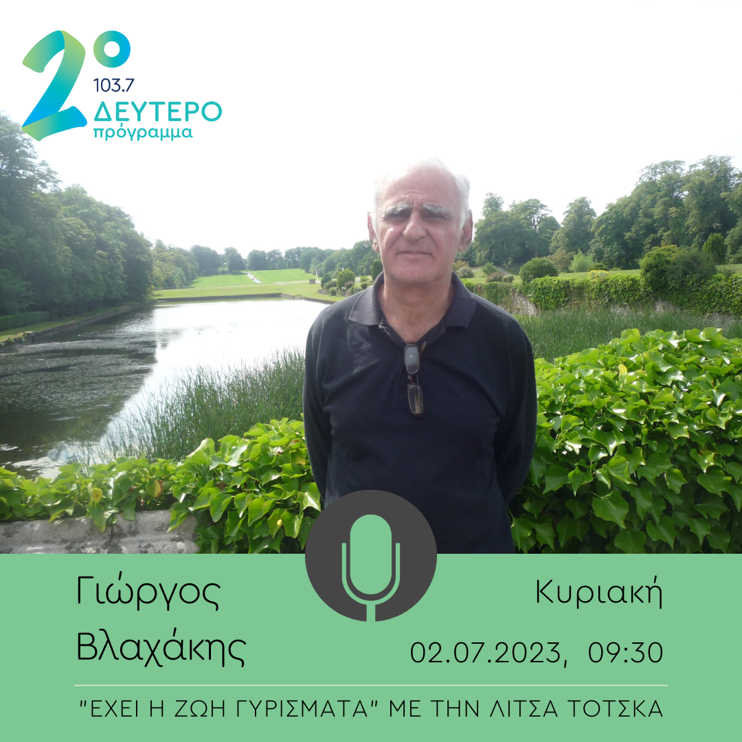 O Γιώργος Βλαχάκης στο Δεύτερο Πρόγραμμα | 02.07.2023 - ERT εcho