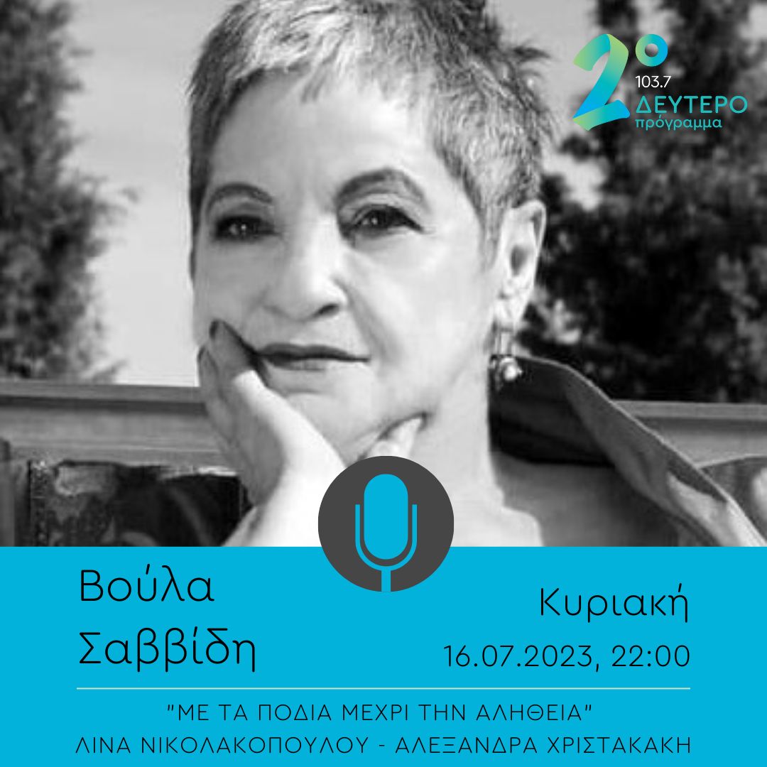 Η Βούλα Σαββίδη στο "Με τα πόδια μέχρι την αλήθεια" | 16.07.2023 - ERT εcho