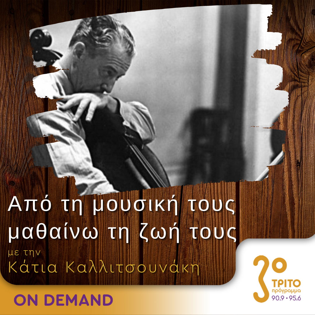 “Από τη μουσική τους μαθαίνω τη ζωή τους” με την Κάτια Καλλιτσουνάκη ...