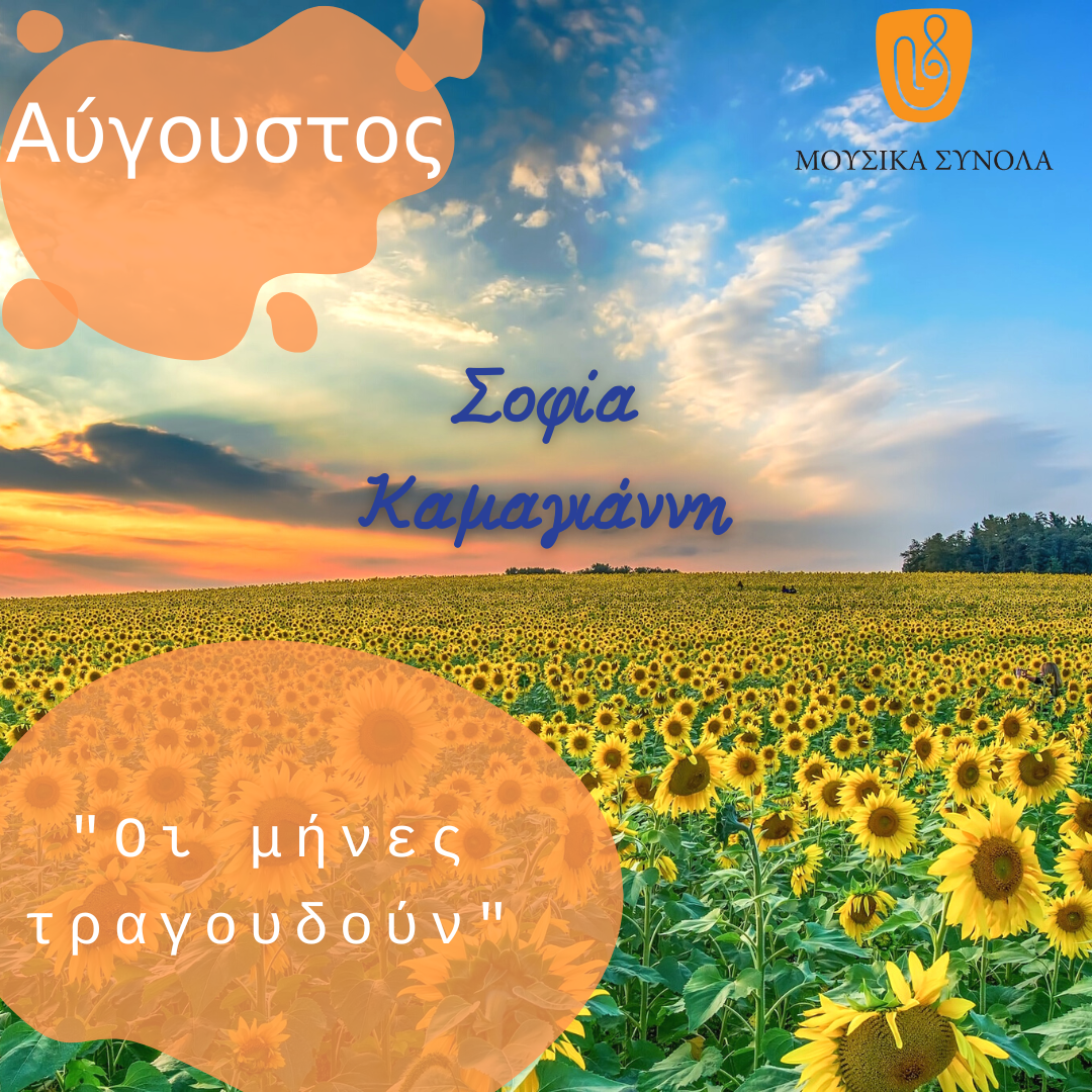 Μουσικά Σύνολα της ΕΡΤ – Αύγουστος! - ERT εcho