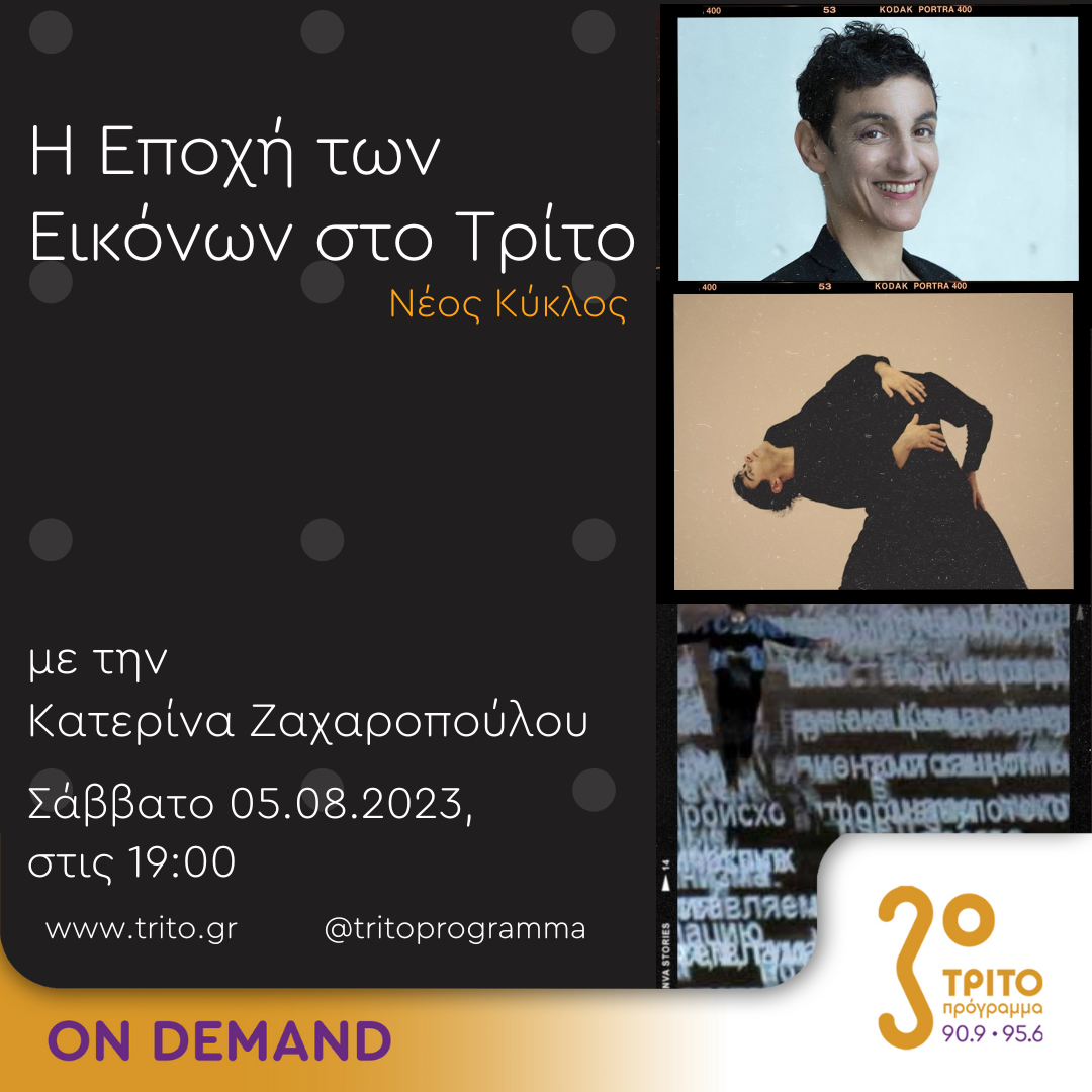 “Η εποχή των Εικόνων στο Τρίτο” με την Κατερίνα Ζαχαροπούλου | 05.08. ...