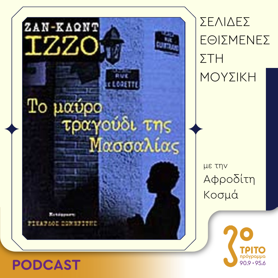 Σελίδες Εθισμένες στη Μουσική | Δευτέρα 17 Ιουλίου 2023 – ΕΡΤecho