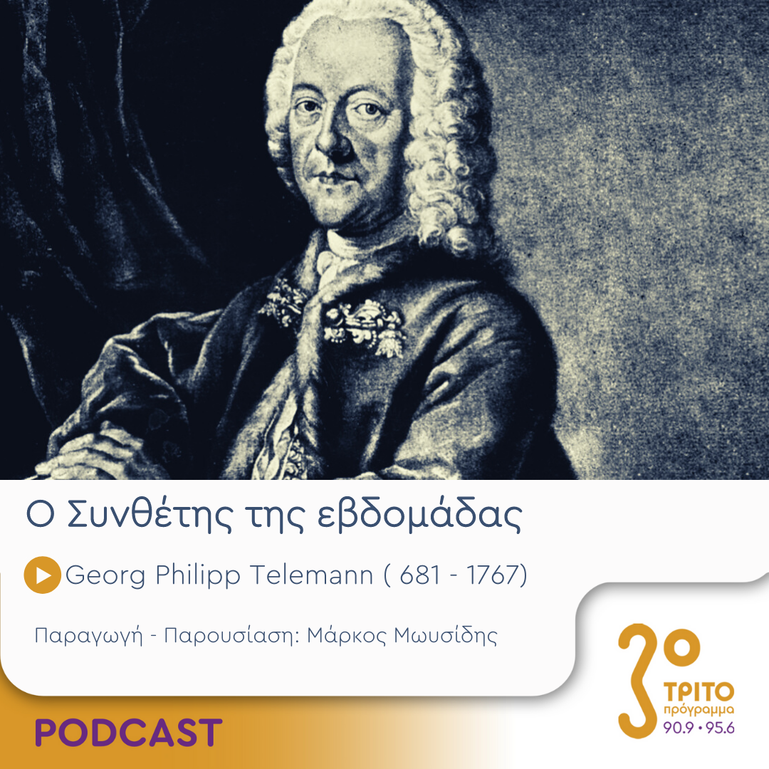 Ο Συνθέτης της εβδομάδας | Τρίτη 1 Αυγούστου 2023 - ERT εcho