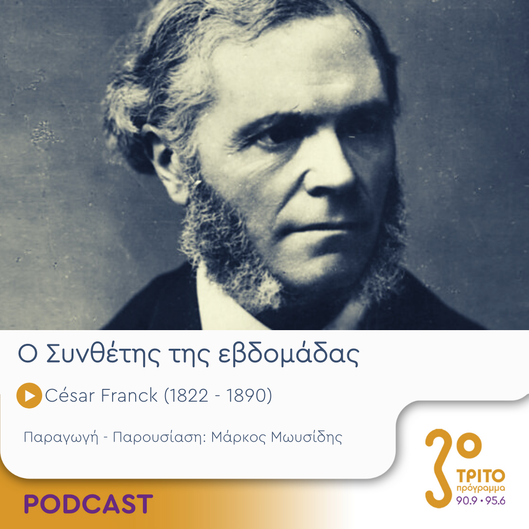 Ο Συνθέτης της εβδομάδας | Τετάρτη 19 Ιουλίου 2023 - ERT εcho