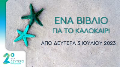 ΔΕΥΤΕΡΟ ΠΡΟΓΡΑΜΜΑ - ΕΡΤecho