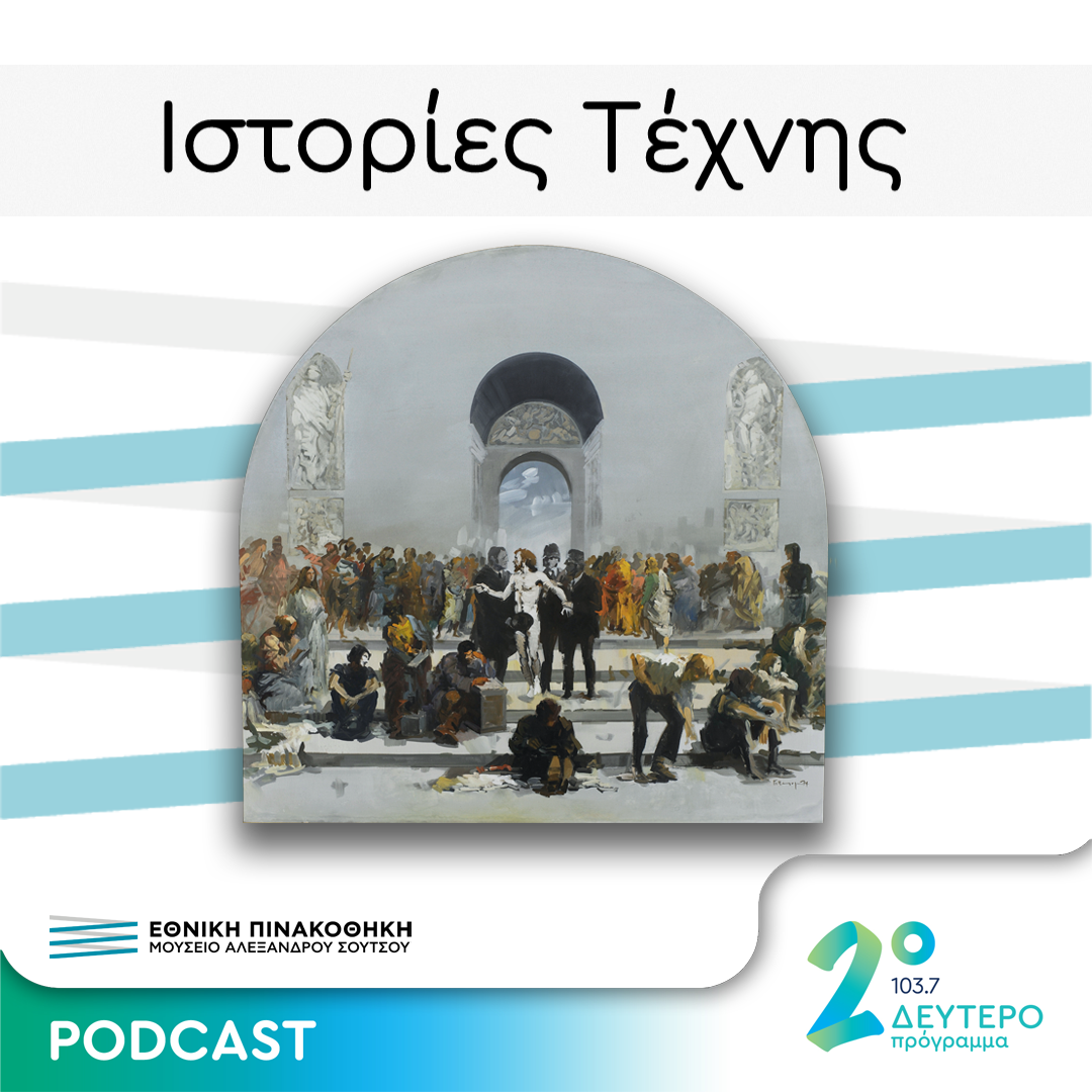 Γιώργος Βακιρτζής, Η σχολή των Αθηνών Νο2 [1974, Ακρυλικό σε μουσαμά ...