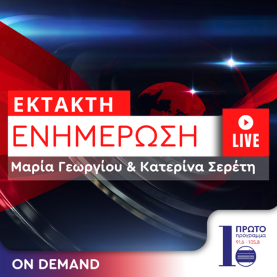 ΚΑΤΕΡΙΝΑ ΦΡΥΣΣΑ - ERT εcho