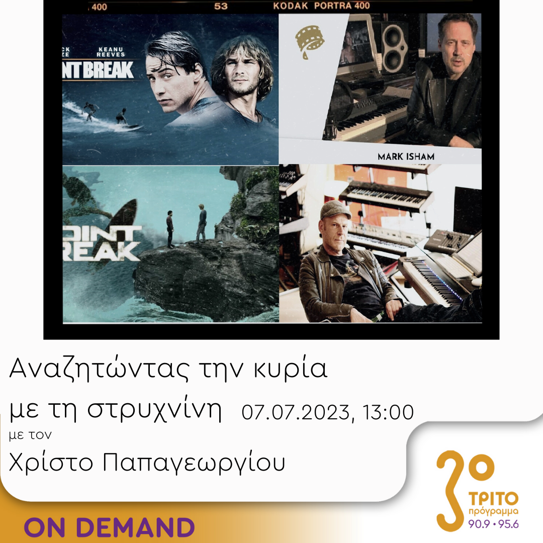 “Αναζητώντας την Κυρία με τη στρυχνίνη” με τον Χρίστο Παπαγεωργίου | 07 ...