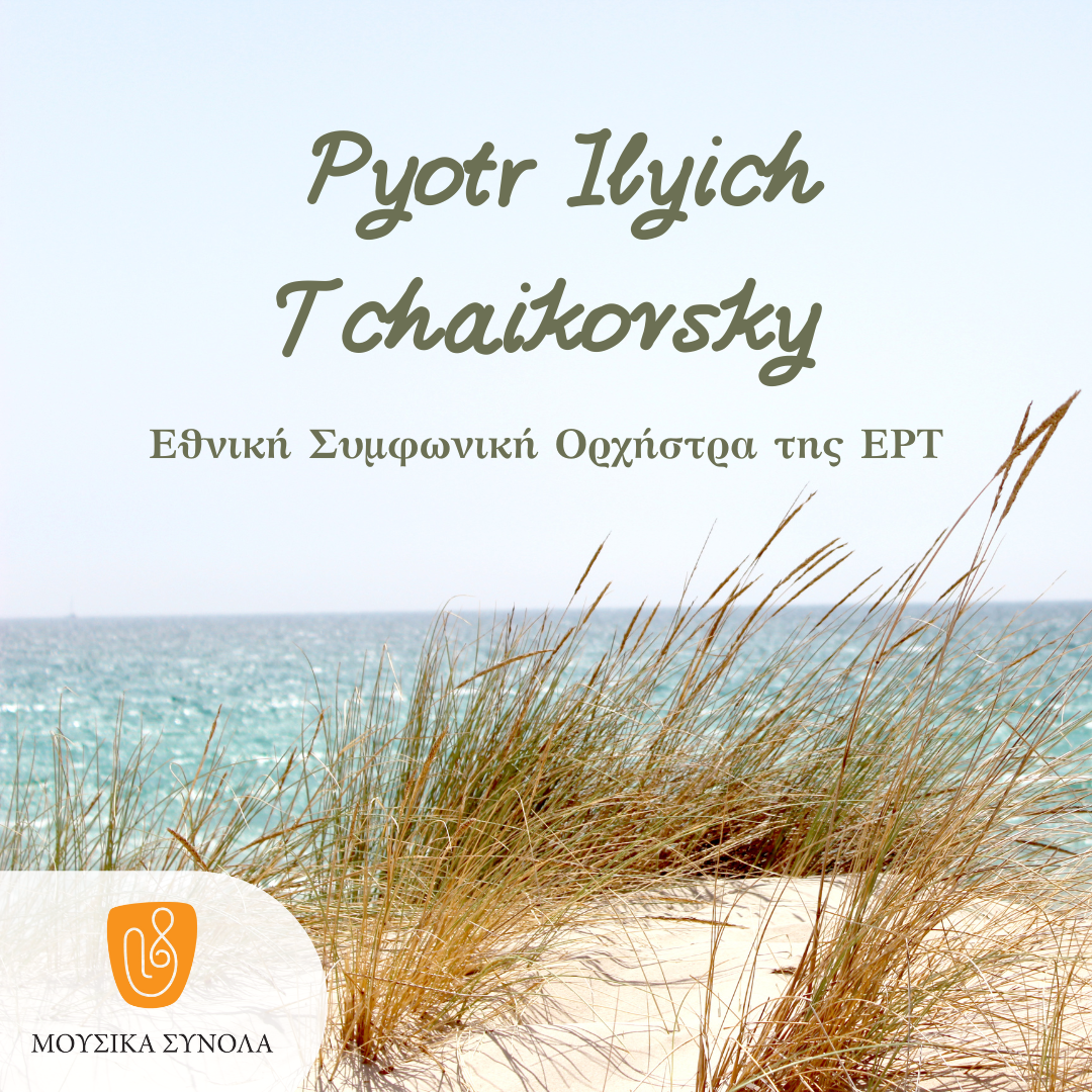 Μουσικά Σύνολα της ΕΡΤ – Μουσική για το καλοκαίρι! - ERT εcho