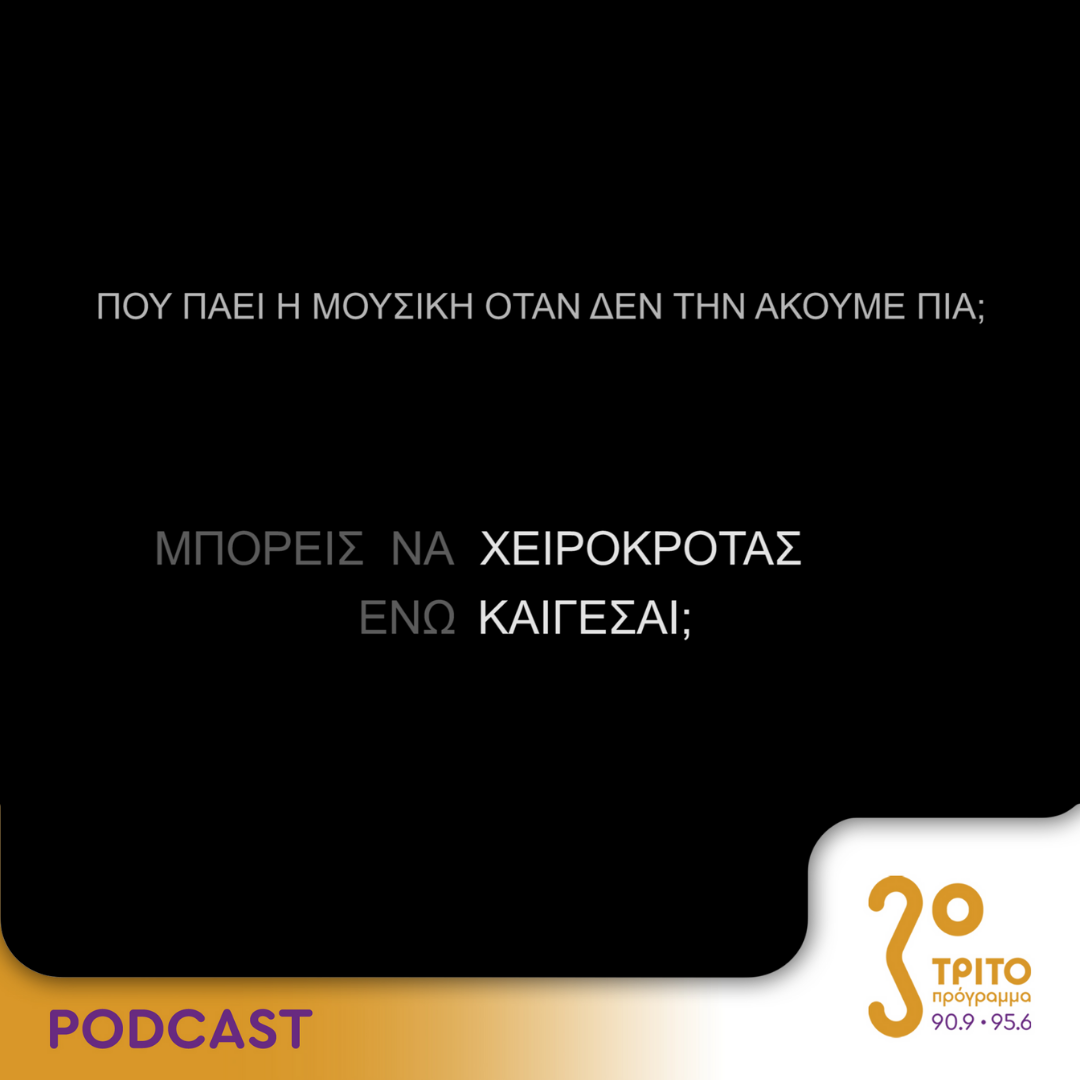 Πού πάει η μουσική όταν δεν την ακούμε πια; | Κυριακή 06 Αυγούστου 2023 ...