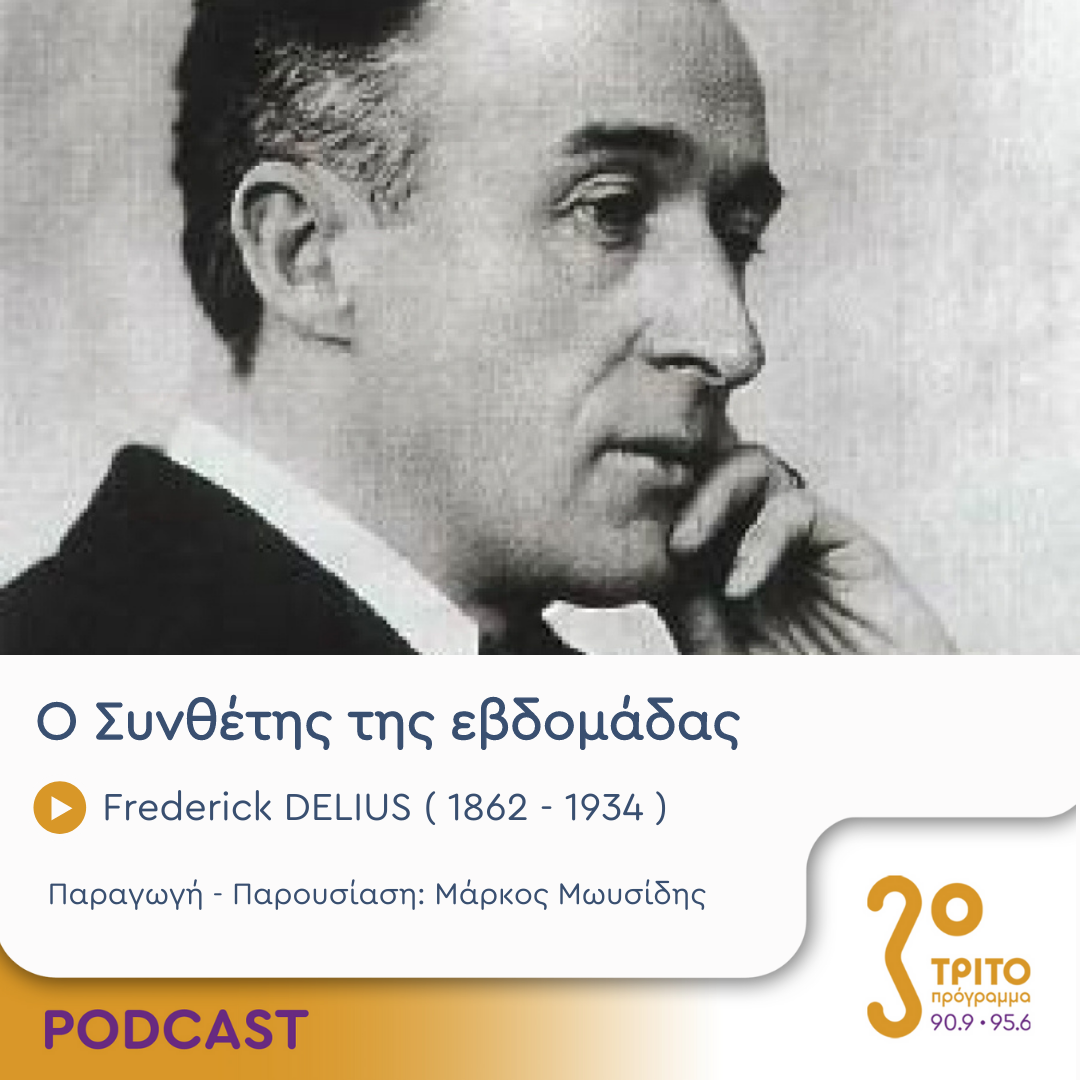 Ο Συνθέτης της εβδομάδας | Δευτέρα 14 Αυγούστου 2023 - ERT εcho