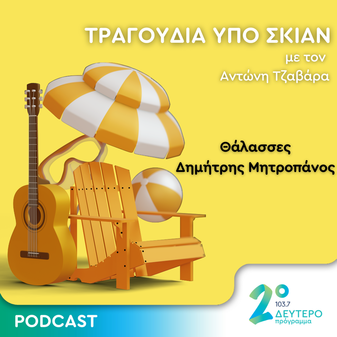Θάλασσες - Δημήτρης Μητροπάνος - ERT εcho
