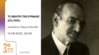 Το Θέατρο της Κυριακής στο Τρίτο - ΤΡΙΤΟ - ΕΡΤecho