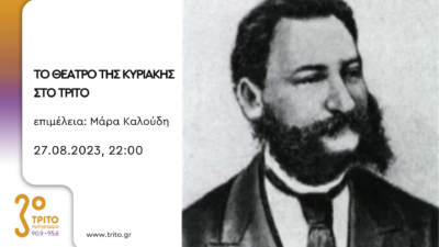 Το Θέατρο της Κυριακής στο Τρίτο - ΤΡΙΤΟ - ΕΡΤecho