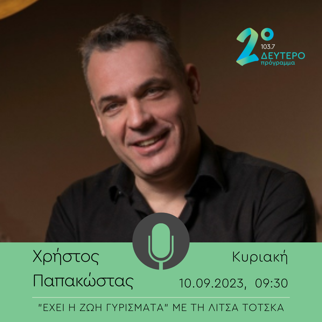 Ο Χρήστος Παπακώστας στο Δεύτερο Πρόγραμμα | 10.09.2023 - ERT εcho