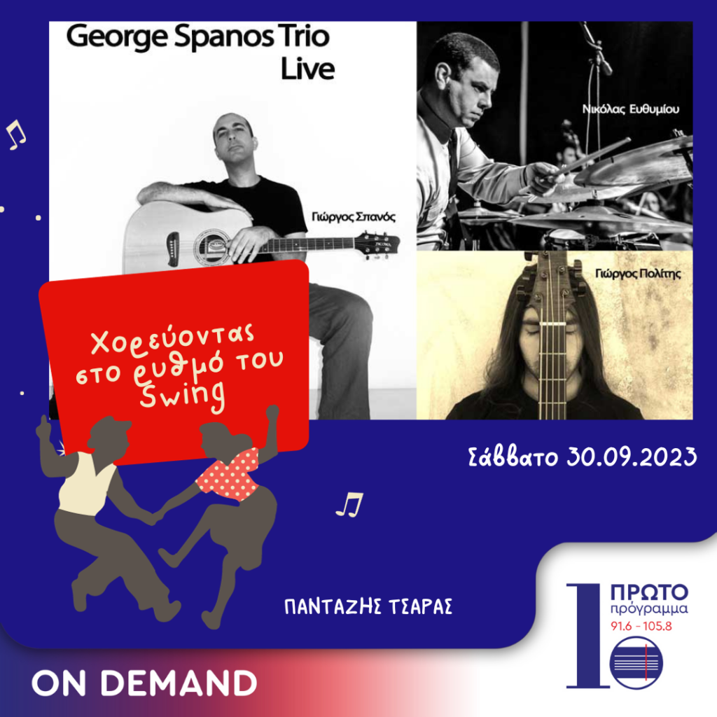 Ο Γιώργος Σπανός στο ρυθμό του Swing με τον Πανταζή Τσάρα | 30.09.2023 ...