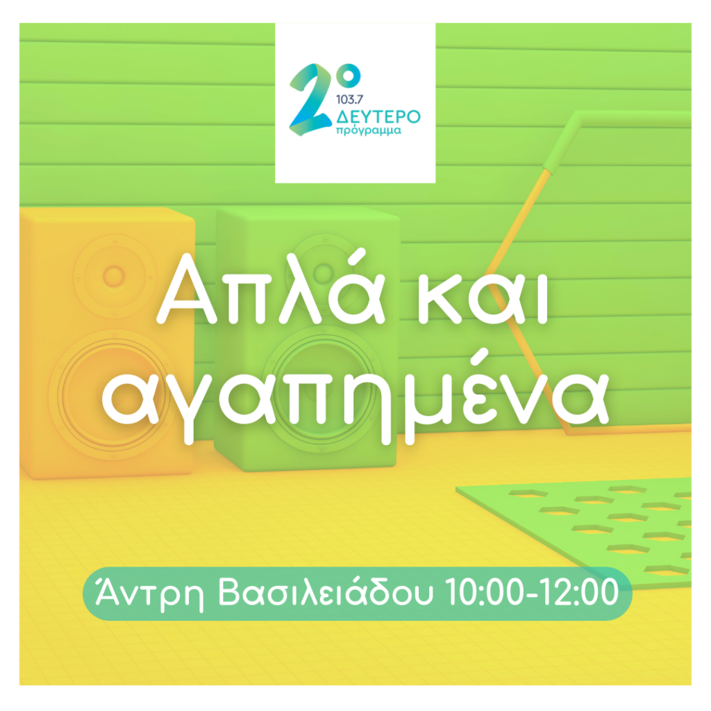 Απλά και αγαπημένα με την Άντρη Βασιλειάδου | 25.07.2025 - ERT εcho