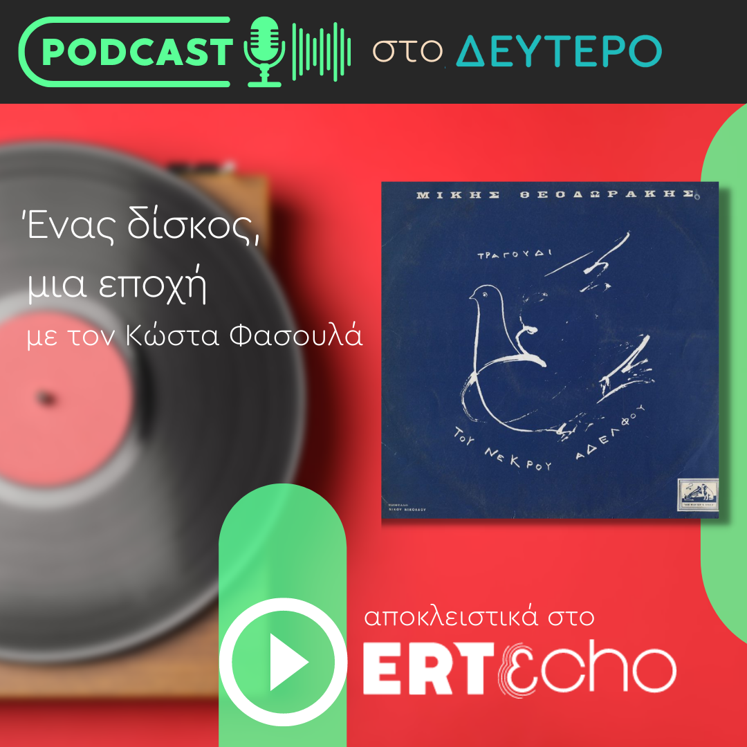 Κύκλος 1ος, επεισόδιο 8ο: Το τραγούδι του νεκρού αδελφού | 01.09.2023 ...
