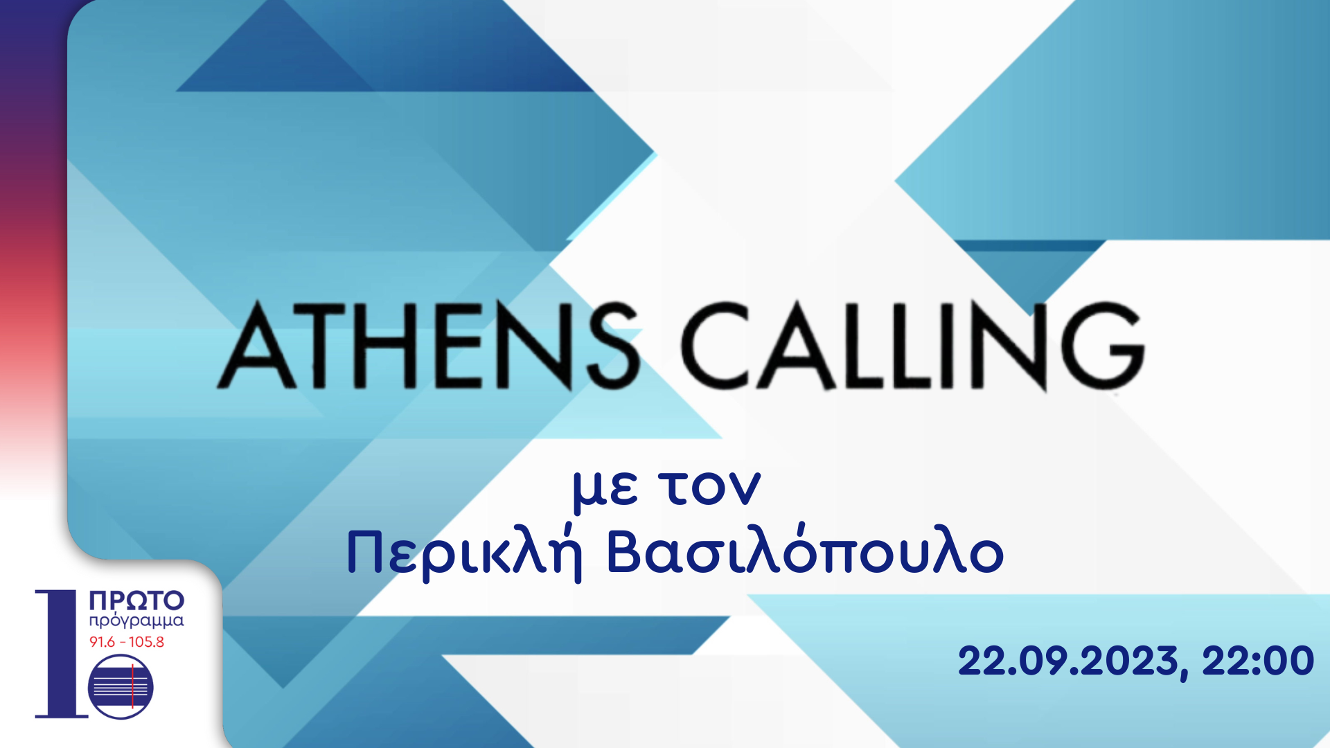 «Athens Calling» | 29.09.2023 - ERT εcho
