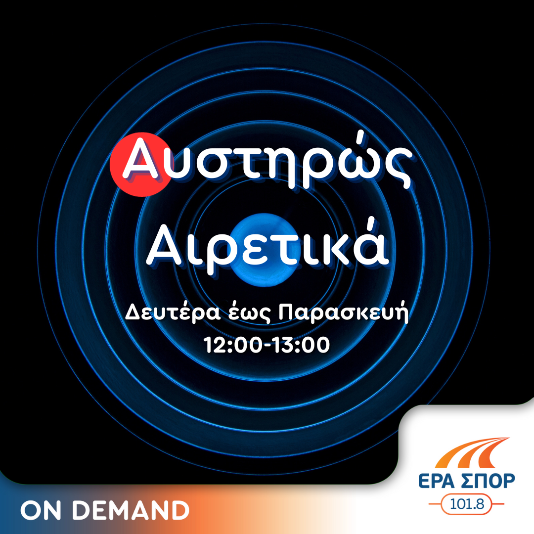 Αυστηρώς αιρετικά - Βασίλης Παπανικολάου | 18.01.2024 - ERT εcho