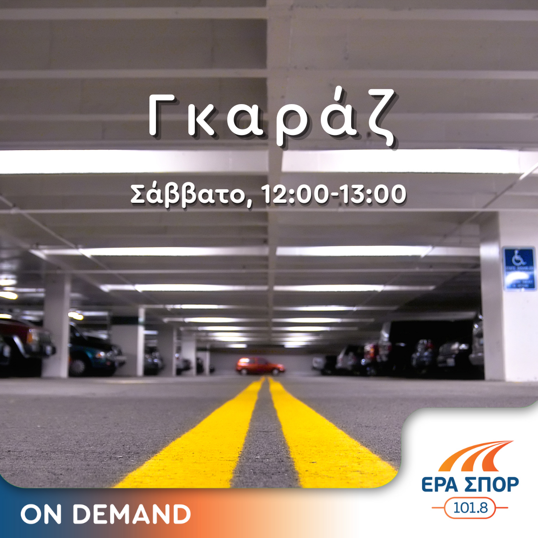 Γκαράζ, με τον Πάρι Ποντίκα | 06.01.2024 - ERT εcho