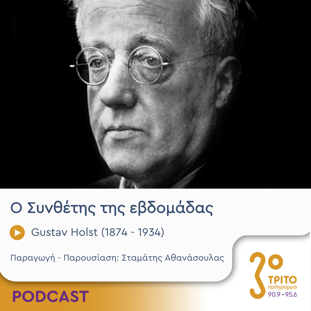 Ο Συνθέτης της εβδομάδας | Τετάρτη 01 Νοεμβρίου 2023 – ΕΡΤecho
