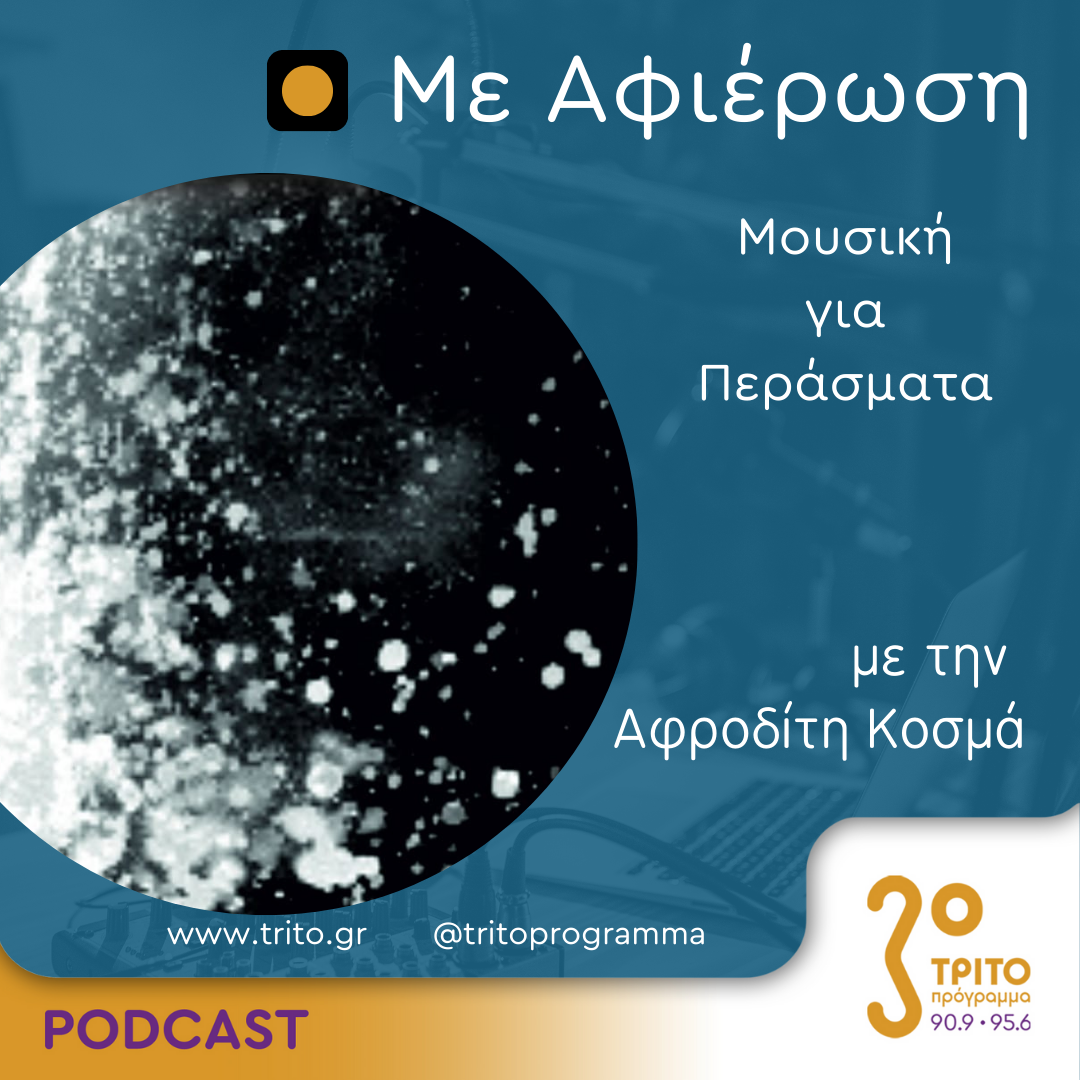Με αφιέρωση | Πέμπτη 02 Νοεμβρίου 2023 - ERT εcho