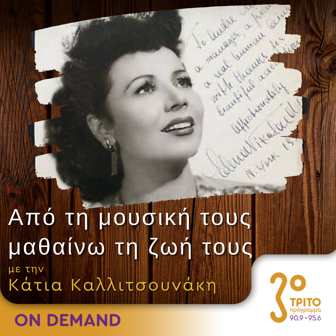 “Από τη μουσική τους μαθαίνω τη ζωή τους” με την Κάτια Καλλιτσουνάκη ...